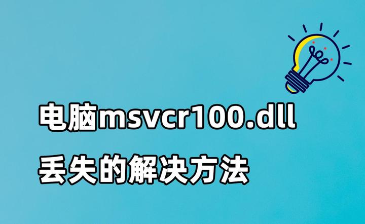 电脑msvcr100.dll丢失的解决方法，找不到msvcr100.dll的原因 - 知乎