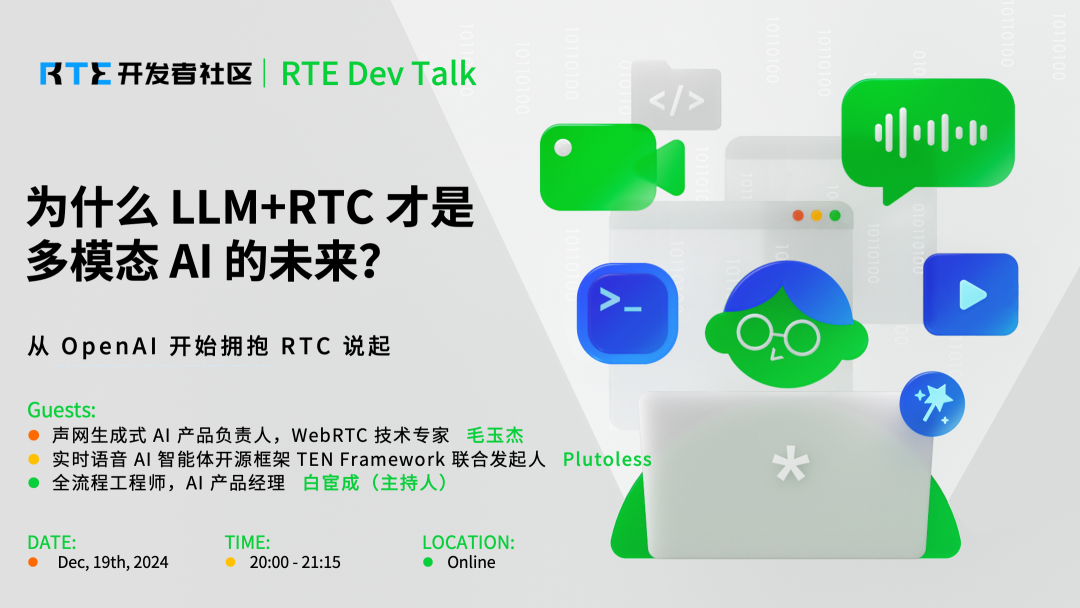 直播预告：OpenAI 开始拥抱 RTC！为什么 LLM+RTC 才是多模态 AI 的未来？丨RTE Dev Talk - 知乎