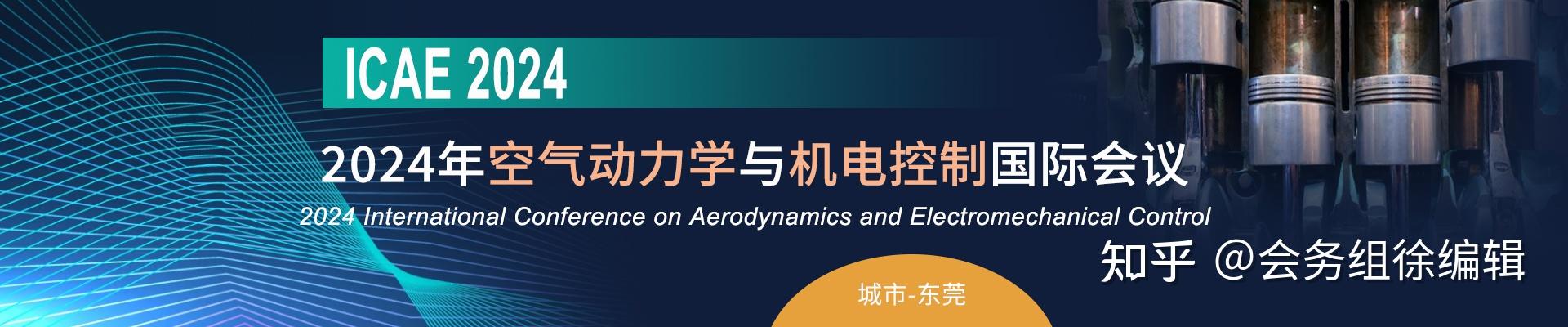 2024空气动力学与机电控制国际会议（ICAE 2024） - 知乎
