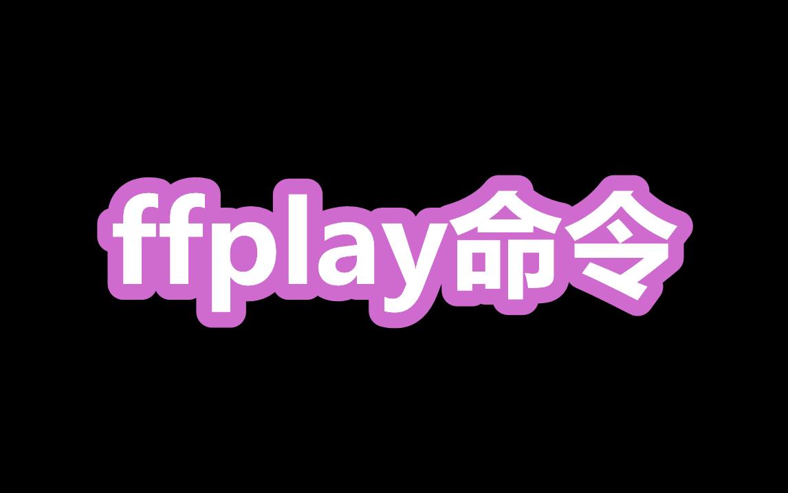 ffplay命令 - 知乎