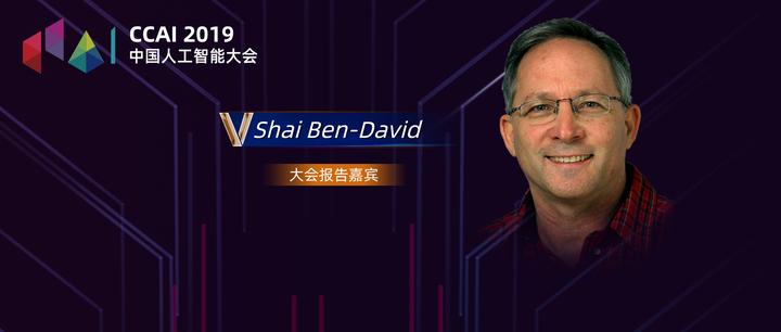 CCAI 2019｜Shai Ben-David：人工智能的可学习性能否判定？ - 知乎