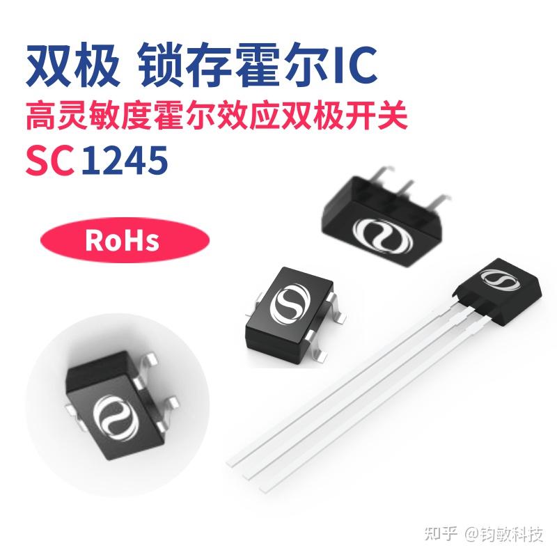 高灵敏度霍尔效应双极开关（双极锁存霍尔IC）-SC1245 - 知乎