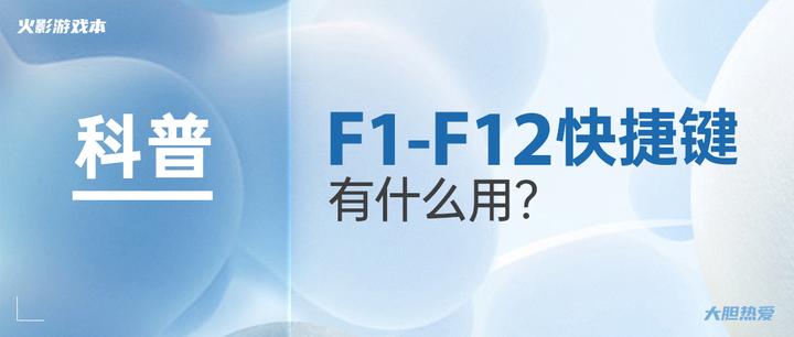 科普｜F1-F12快捷键有什么用？ - 知乎