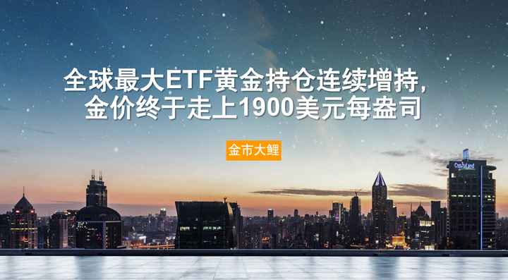 全球最大ETF黄金持仓连续增持，金价终于走上1900美元每盎 - 知乎
