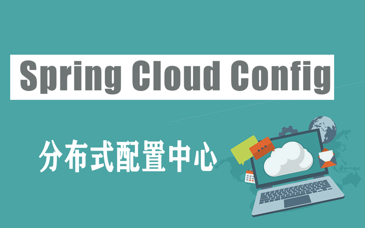 Spring Cloud Config分布式配置中心 - 知乎