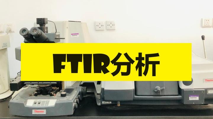 FTIR分析：解锁材料科学的新视角 - 知乎