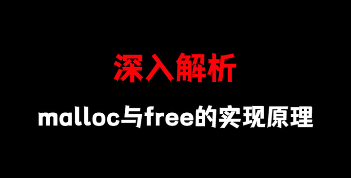 深入源码解析malloc与free的实现原理 - 知乎