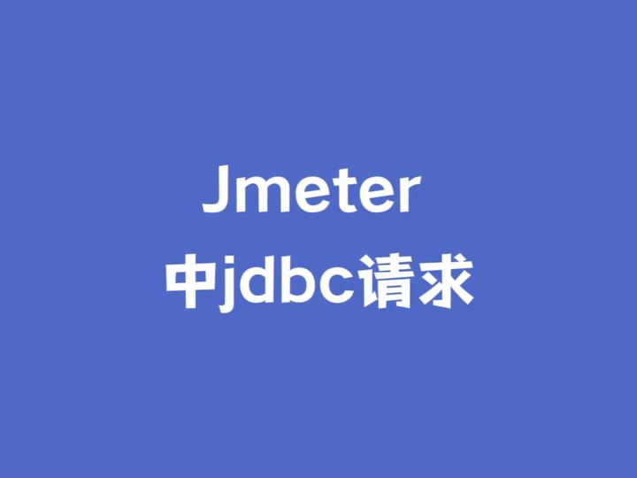 jmeter中jdbc请求 - 知乎