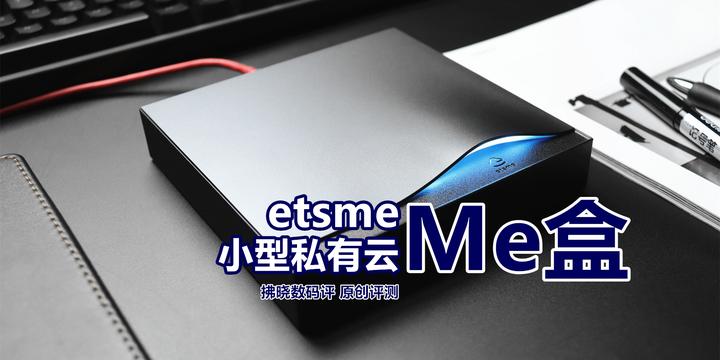 3K预算！为手机“加装”2T存储空间？etsme小型私有云Me盒评测 - 知乎