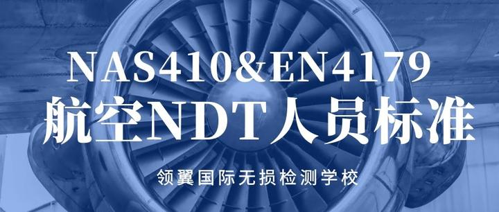 2021年7月领翼 NAS410/EN4179 航空NDT人员培训通知 - 知乎