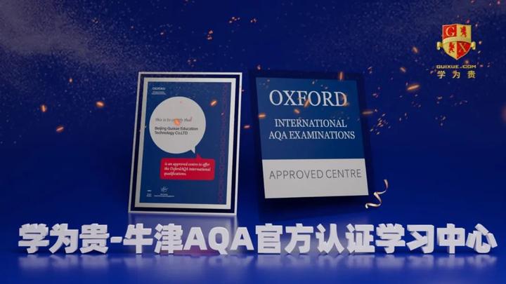 喜讯 | 学为贵获牛津AQA考试局授权官方考点！代码：96804 - 知乎