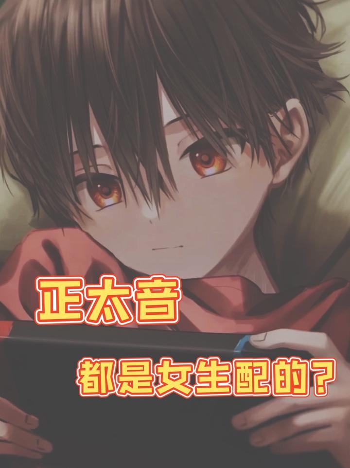 正太音都是女生配的? 知乎