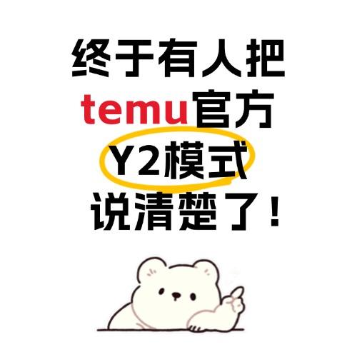 终于有人把temu官方Y2模式说清楚了！ - 知乎