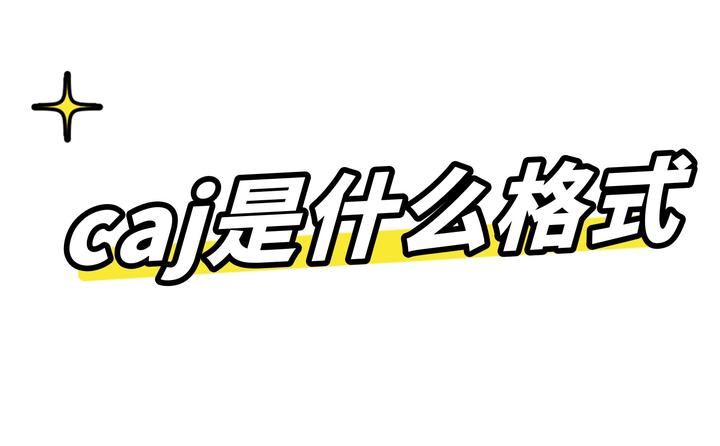 caj是什么格式？五招教你将caj转换为Word - 知乎