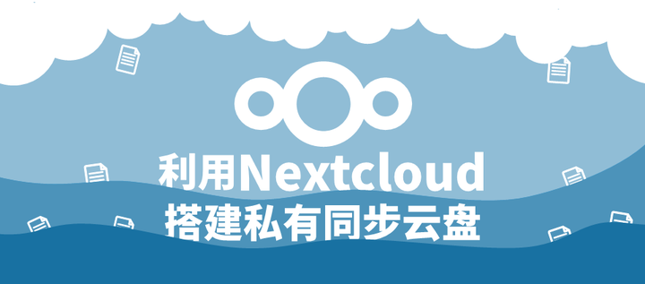 利用Nextcloud搭建私有同步云盘 - 知乎
