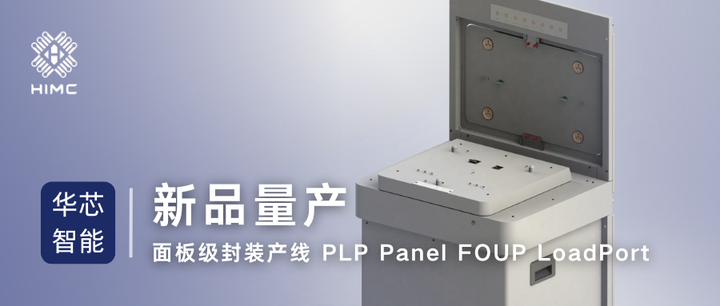 新品量产 | 应用于面板级封装的华芯智能PLP Panel FOUP loadport - 知乎