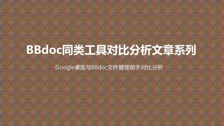 Google桌面与BBdoc文件管理助手对比分析 - 知乎