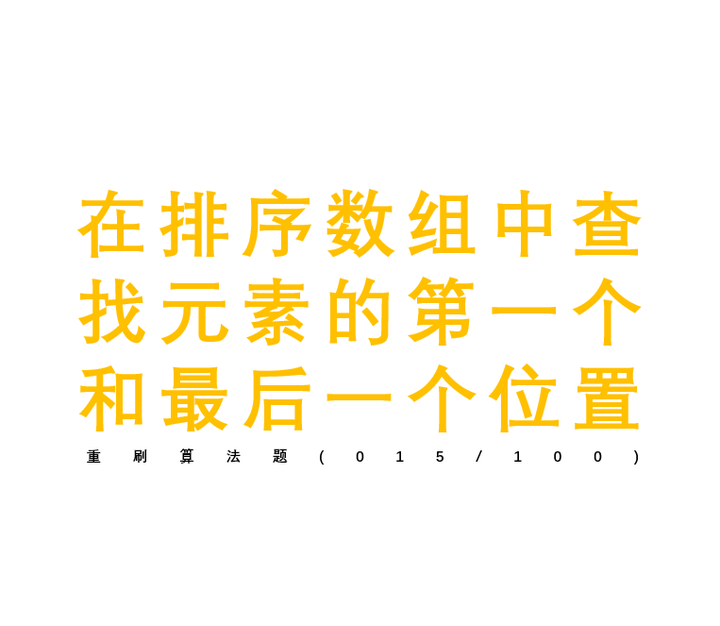 算法第十五题:在排序数组中查找元素的第一个和最后一个位置,递归,leetcode编号34,难度中等,数组题 知乎 9957