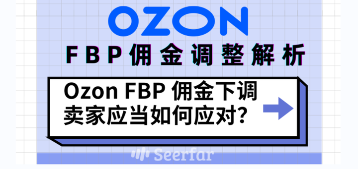 机遇与挑战：Ozon FBP佣金下调1% - 知乎
