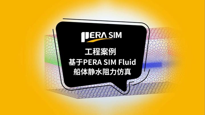 自主CAE | 基于PERA SIM Fluid的船体静水阻力仿真 - 知乎