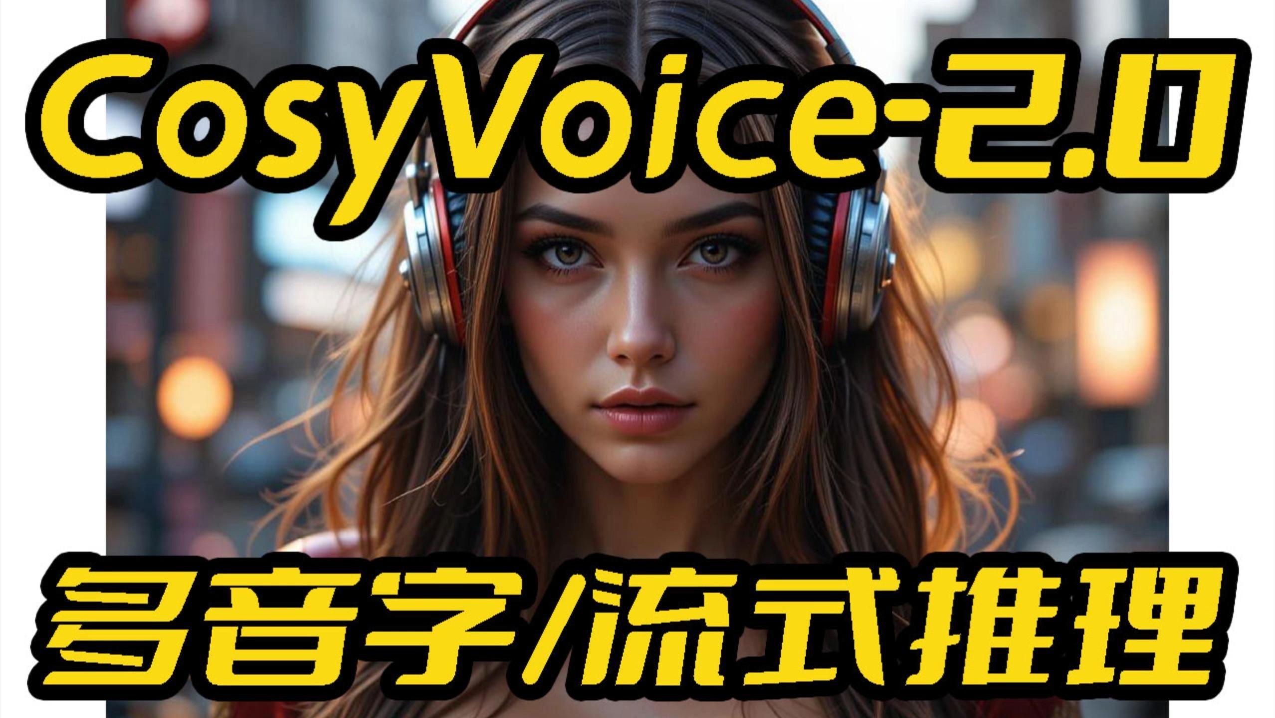 CosyVoice2教程,解决显存释放,解决吞字漏字,解决多音字 - 知乎