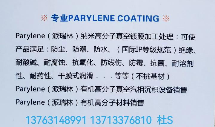 派瑞林（parylene)纳米高分子镀膜防潮防水 - 知乎