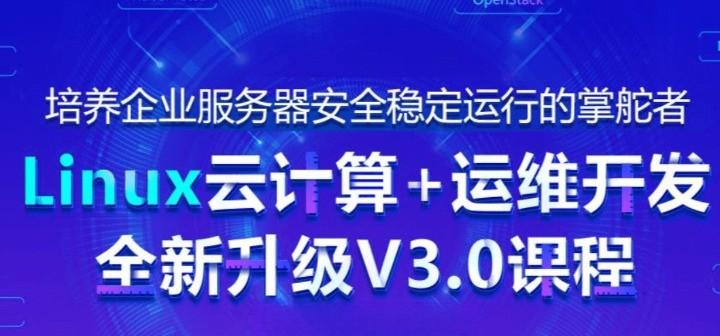 黑马-Linux云计算+运维开发+全新升级V3版本价值18999元【114.9G】 - 知乎