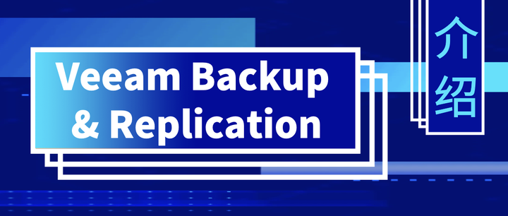 Veeam Backup & Replication介绍 - 知乎