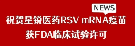 申基 | 热烈祝贺合作伙伴星锐医药RSV mRNA疫苗获美国FDA临床试验许可 - 知乎