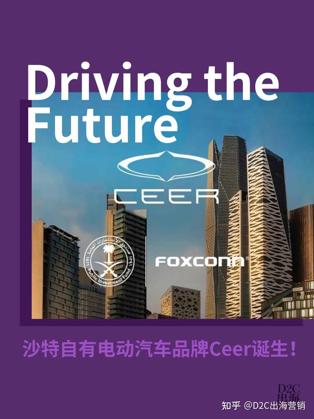 沙特造车 | 联手宝马、富士康，电动汽车品牌Ceer诞生，中国品牌出海可以得出哪些积极信号？ - 知乎