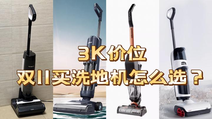 3K价位，双11买洗地机怎么选？添可Booster Pro、米博V7Pro、石头A10 Plus、必胜4.0该选谁？ - 知乎