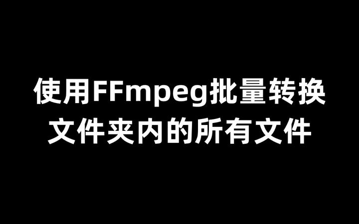 如何使用 FFmpeg 批量转换文件夹内的所有文件 - 知乎