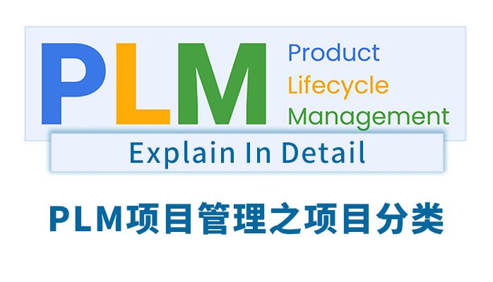 PLM详解（一）| PLM项目管理之项目分类 - 知乎