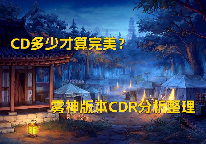 DNF：CD多少才算完美？雾神版本CDR分析整理 - 知乎