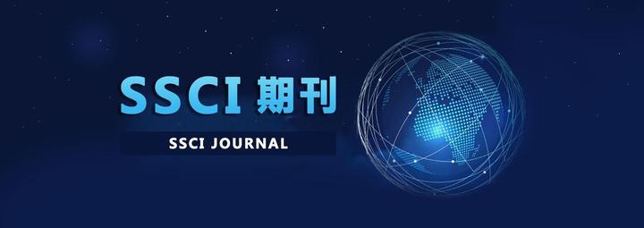 【SSCI】经管领域SSCI投稿经验有哪些？ - 知乎