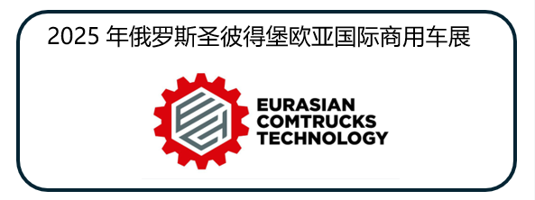 2025年俄罗斯圣彼得堡欧亚国际商用车展ECT (EURASIAN CONSTRUCTION + COMTRUCKS TECHNOLOGY) - 知乎