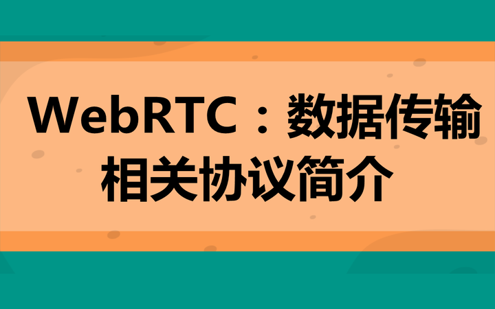 WebRTC：数据传输相关协议简介 - 知乎