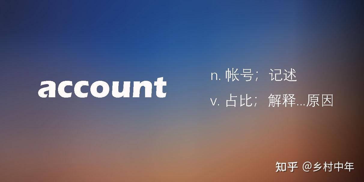 细说account一词 - 知乎