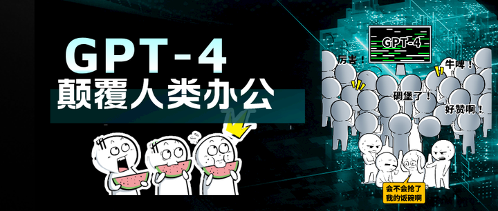 GPT-4全面接入微软Office全家桶！一个指令全搞定，打工人笑完就哭了！ - 知乎
