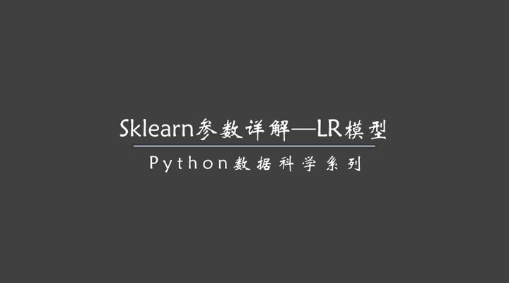 Sklearn参数详解—LR模型 - 知乎