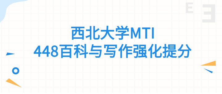 【番薯翻硕】23年西北大学MTI 448百科与写作强化提分，速看！ - 知乎