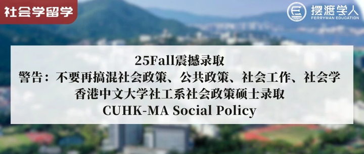 25Fall震撼录取|特级警告：不要再搞混社会政策、公共政策、社会工作、社会学 香港中文大学社工系社会政策硕士录取 - 知乎