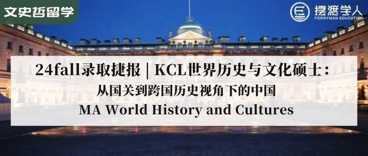 24fall录取案例分析 | 伦敦大学国王学院世界历史与文化硕士：从国关到跨国历史视角下的中国KCL MA WHC - 知乎
