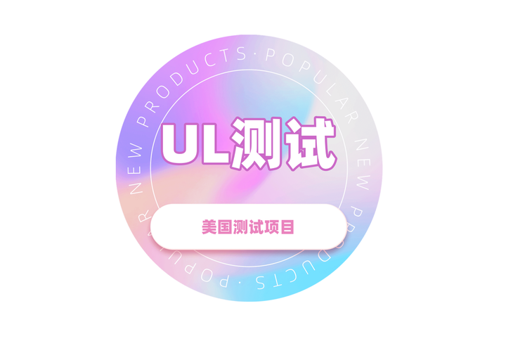 什么是UL2056认证，哪些产品需要做UL2056认证 - 知乎