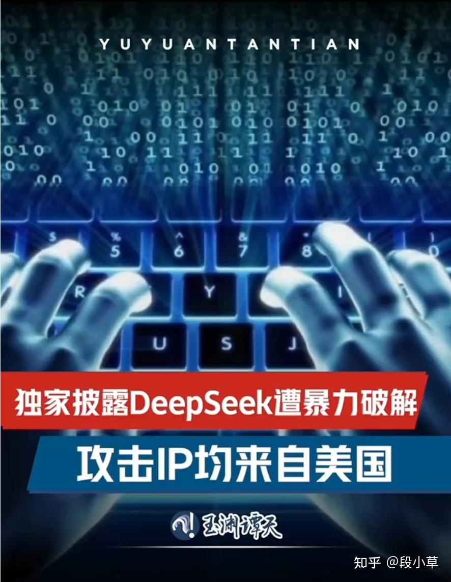 DeepSeek 遭暴力破解，攻击 IP 均来自美国，造成影响有多大？有哪些好的防御措施？ - 知乎