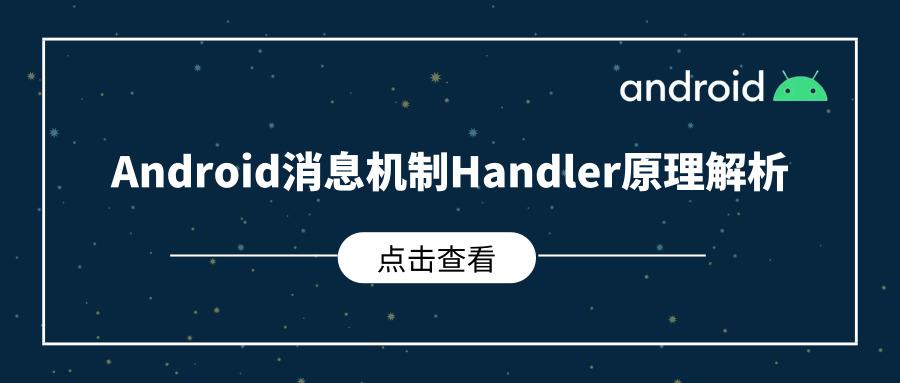 Android消息机制handler原理解析 知乎