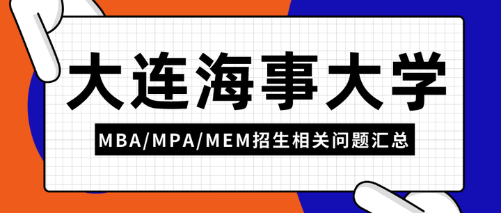 大连海事大学2023年MBA/MPA/MEM招生录取相关问题汇总 - 知乎