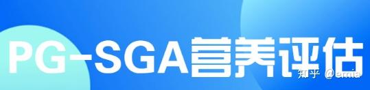 每一位多发性骨髓瘤病人都无法忽视：PG-SGA营养评估 - 知乎