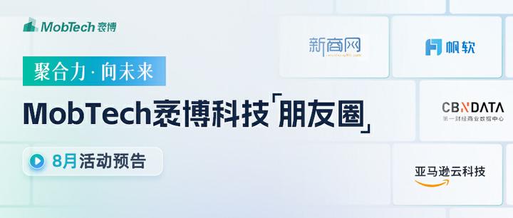 第一财经、帆软、亚马逊云科技、新商网....8月，MobTech朋友圈活动预告 - 知乎