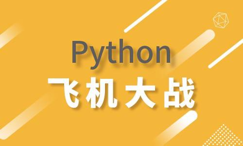 大话速学python做个飞机大战 - 知乎